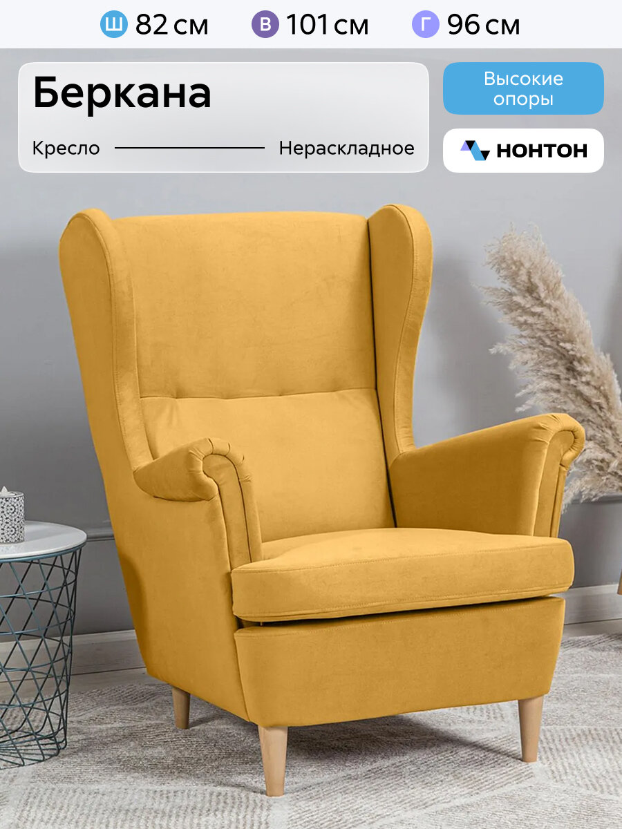 Кресло для отдыха Нонтон Беркана, 82x96x101 см, массив дерева / велюр желтый