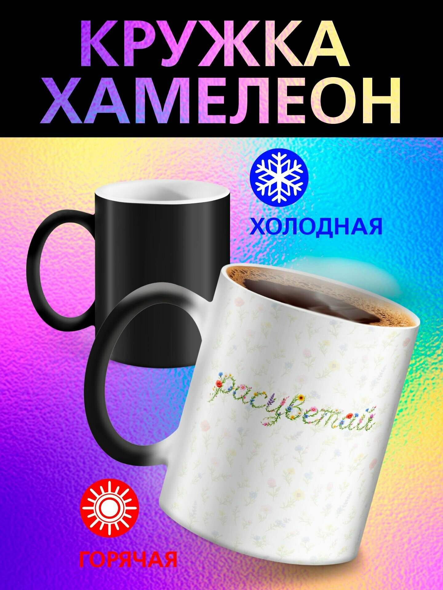 Кружка подарок хамелеон "Расцветай"