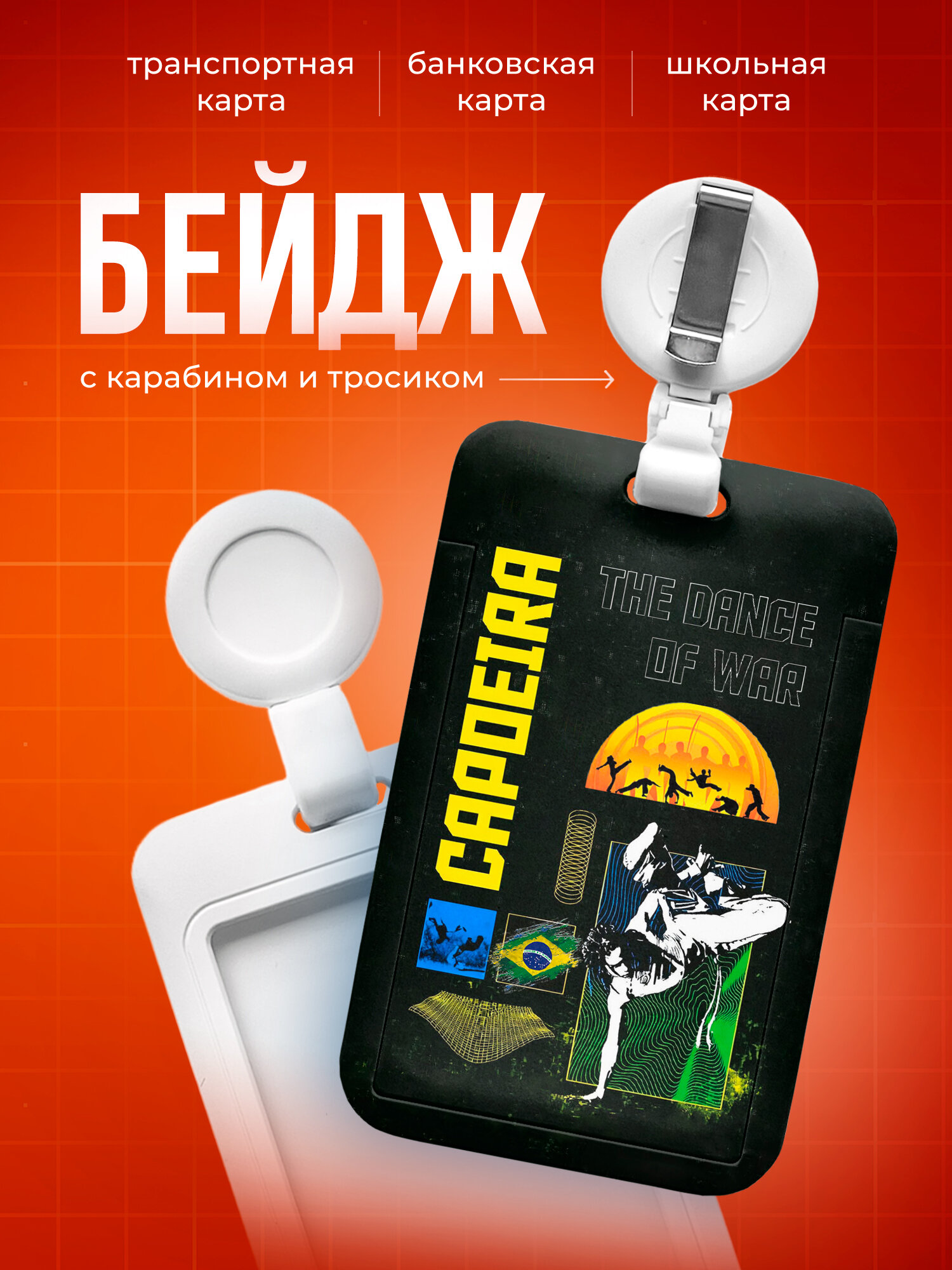 Бейдж чехол для пропуска, карты IREVIVE, с принтом капоэйра
