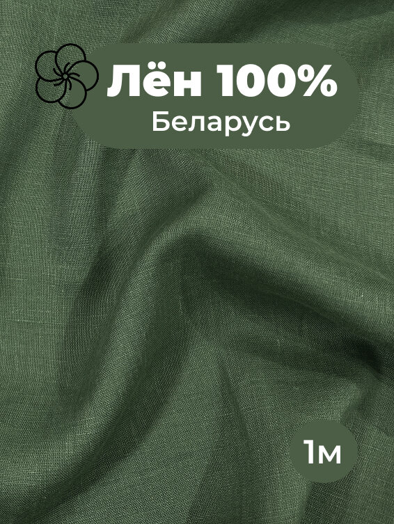 1 м. Льняная ткань тёмно-зеленого цвета умягчённая для пошива одежды - ткань лён 100% зелёный отрез 100/150