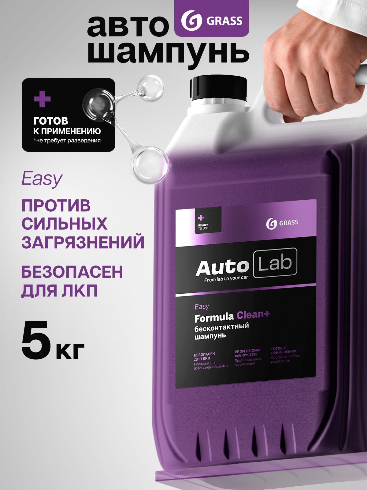 GRASS Автошампунь для бесконтактной мойки / активная пена AutoLab Easy (канистра 5 кг)