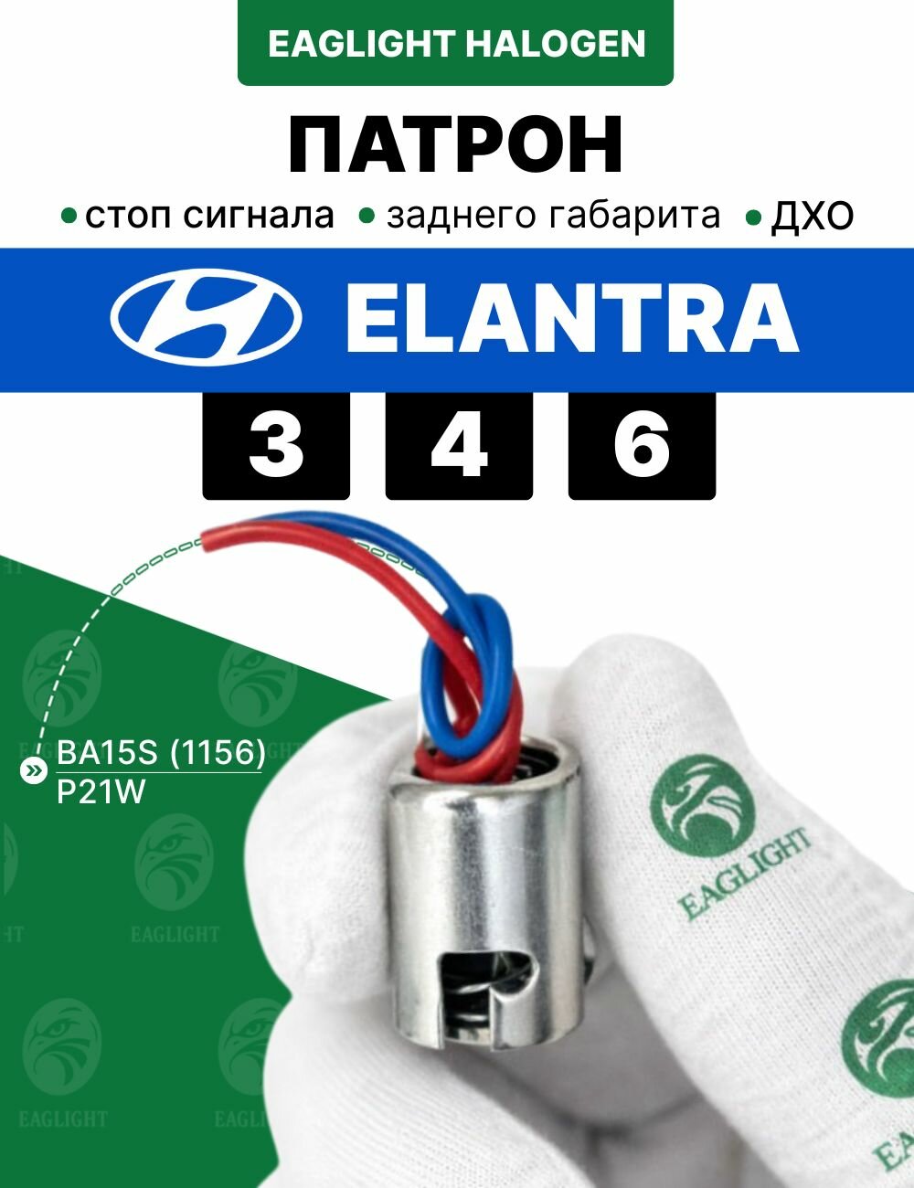 Хендай Элантра патрон дневные ходовые огни и стоп сигнал / разъем Hyundai Elantra 3, 4, 6 фишка фары штекер цоколь P21W код yr. w-493_1352ds