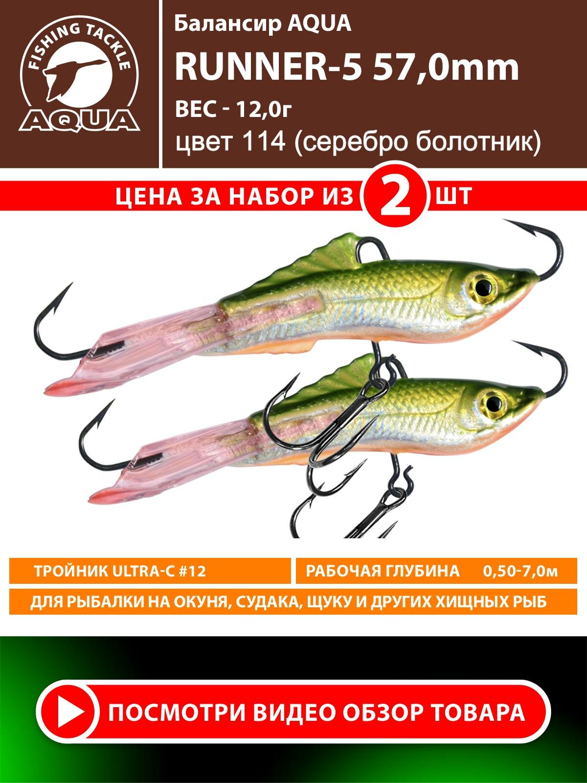 Балансир для зимней рыбалки AQUA RUNNER NEW-5 57,0mm, вес - 12,0g, цвет 114 (серебристый болотник) 2шт