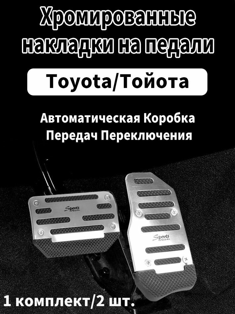 Toyota/Тойота Хромированные накладки на педали автомобиля, универсальные для АКПП , антискользящие, комплект 2 шт. (Газ-Тормоз)