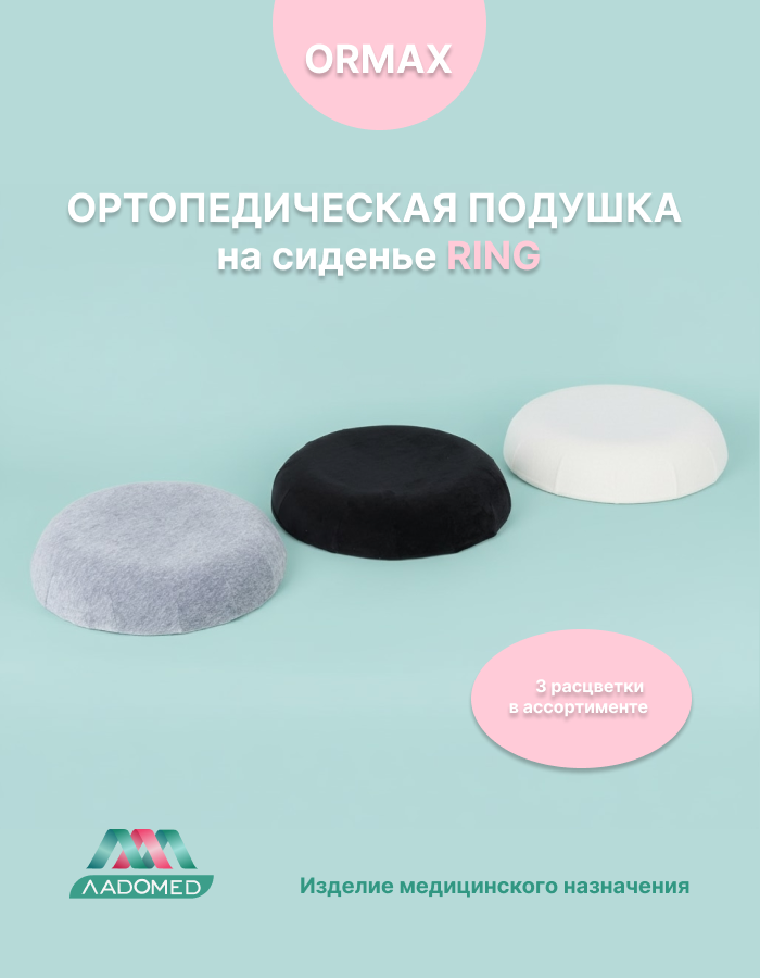 Ортопедическая подушка на сиденье ORMAX RING-Кольцо С