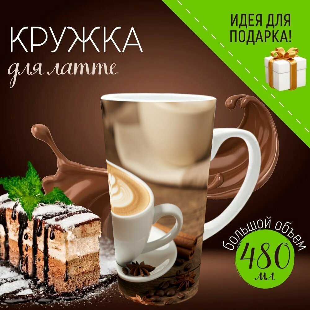Кружка латте керамическая большая для чая и кофе с прикольным принтом "Латте с корицей и анисом. Уютная кофейная композиция в теплых коричневых тонах: чашка эспрессо с." 500 мл.