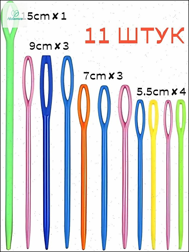 Пластиковые иглы для вязания, сшивания шерсти и пряжи 11 ШТ , пластмассовые иглы для вязаных изделий