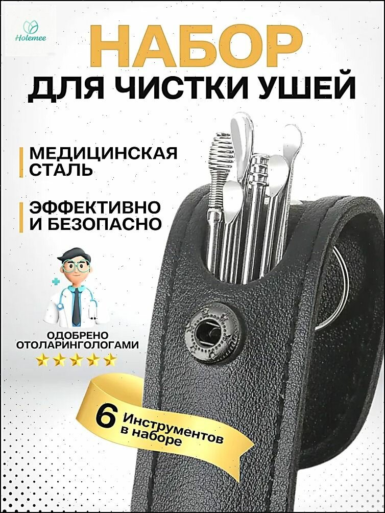 Инструмент для чистки ушей и носа