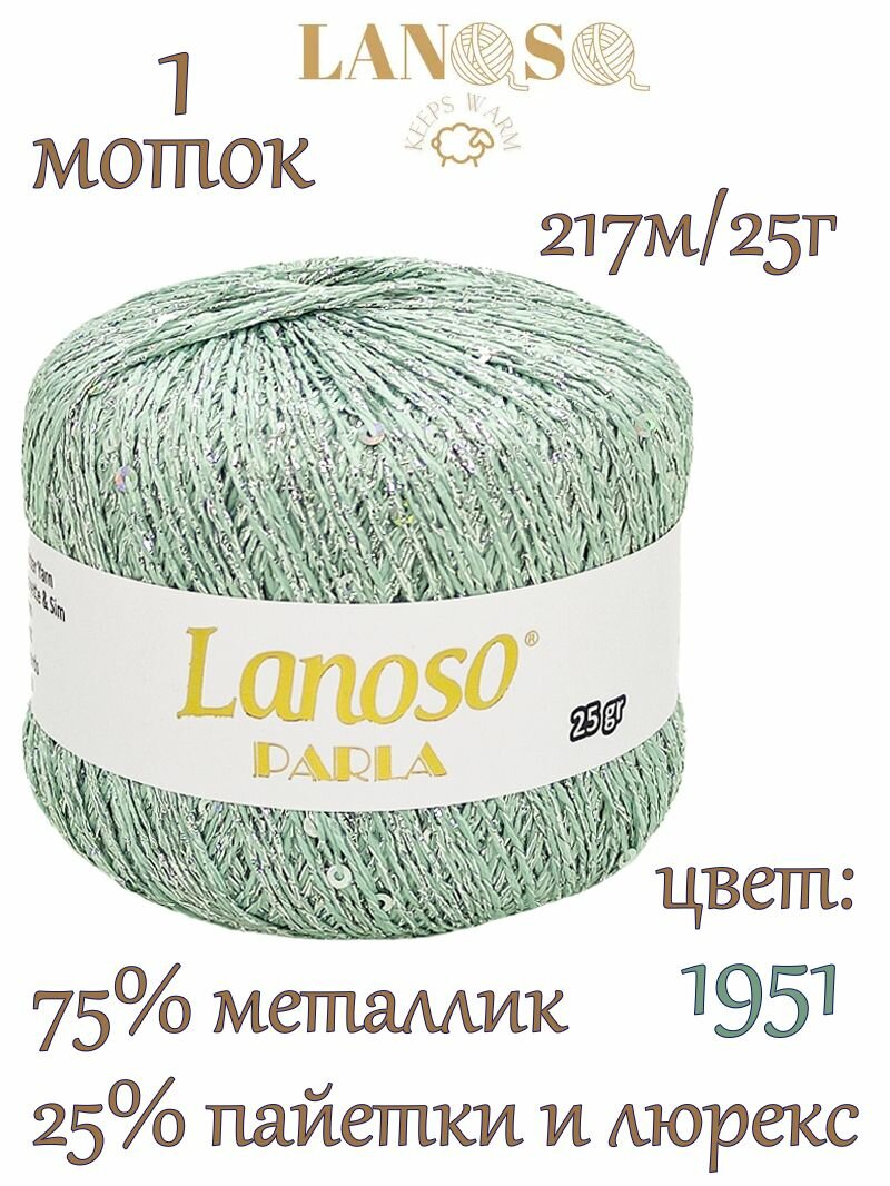 Пряжа с люрексом и пайетками для вязания Lanoso Parla (Ланосо Парла) / цвет 1951 - Ментол / 1 моток / 217/25г