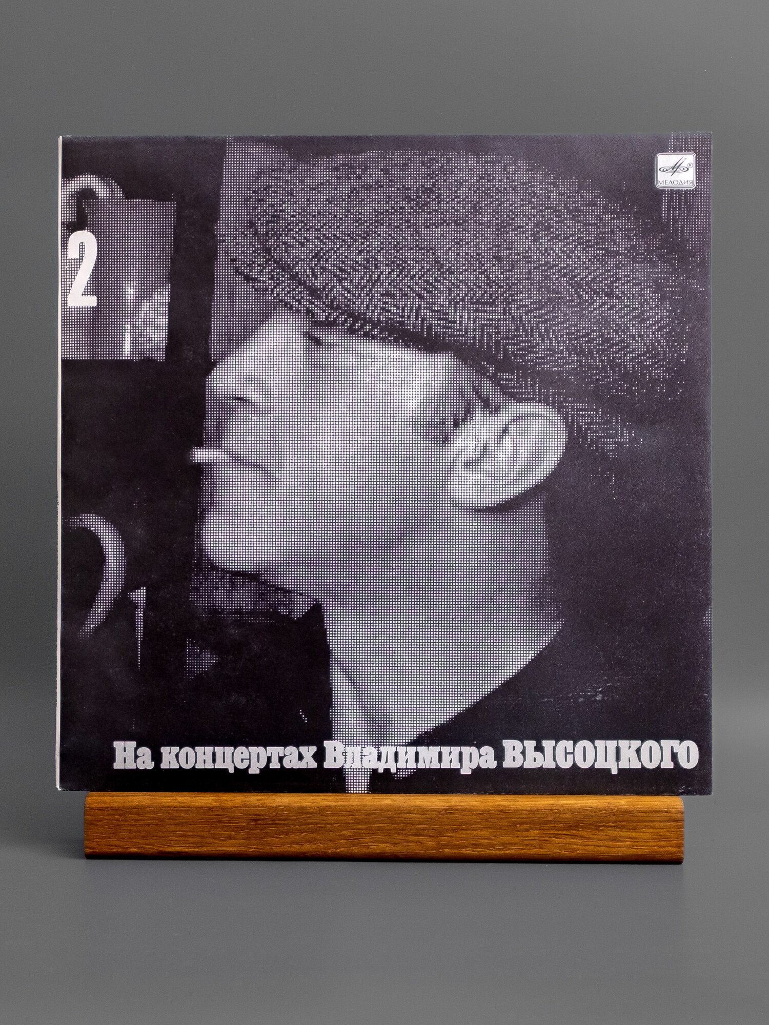 Владимир Высоцкий №2 Спасите наши души (на концертах Владимира Высоцкого) виниловая пластинка LP EX