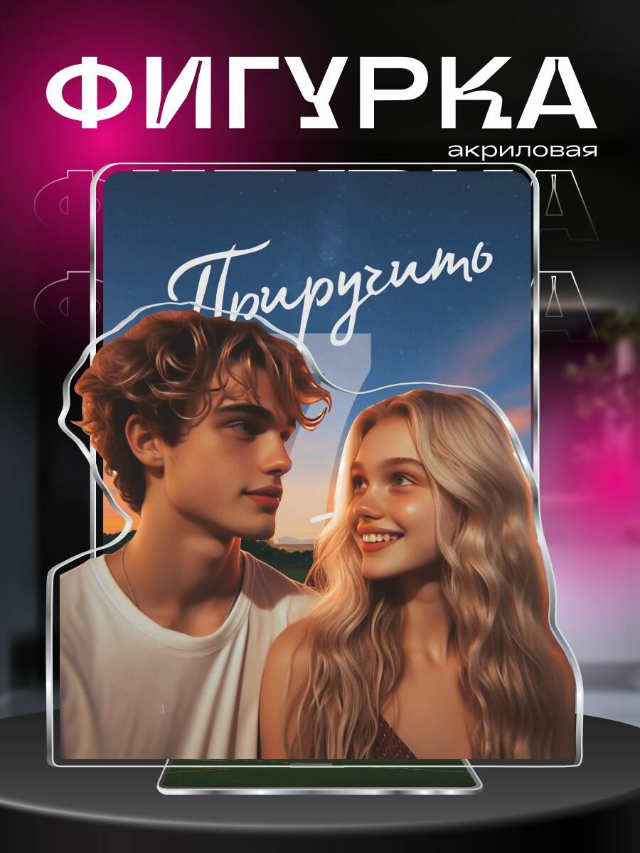 Акриловая фигурка серия книг Парни Томмена / Приручить 7-го