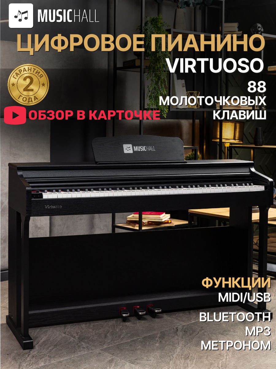 Цифровое пианино MusicHall Virtuoso MIDI, молоточковая клавиатура, чёрное