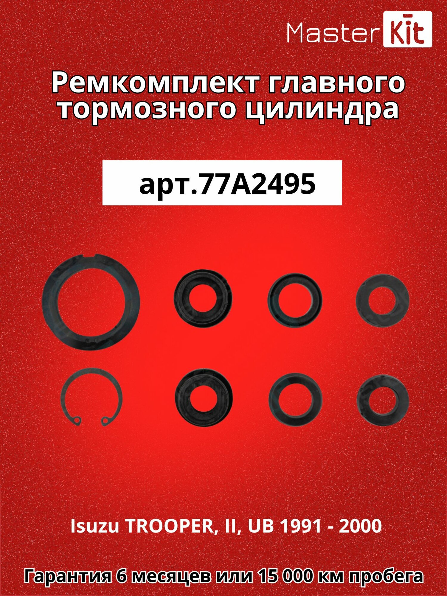 Ремкомплект главного тормозного цилиндра Isuzu TROOPER, II, UB 1991 - 2000 Master Kit 77A2495