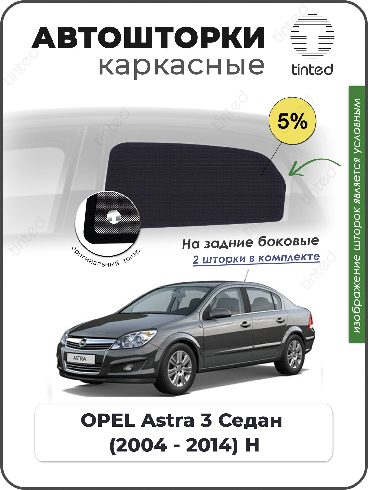 Шторки на автомобиль солнцезащитные OPEL Astra 3 Седан 4дв. (2004 - 2014) H на задние двери 5%, сетки от солнца в машину опель астра, Каркасные автошторки Premium