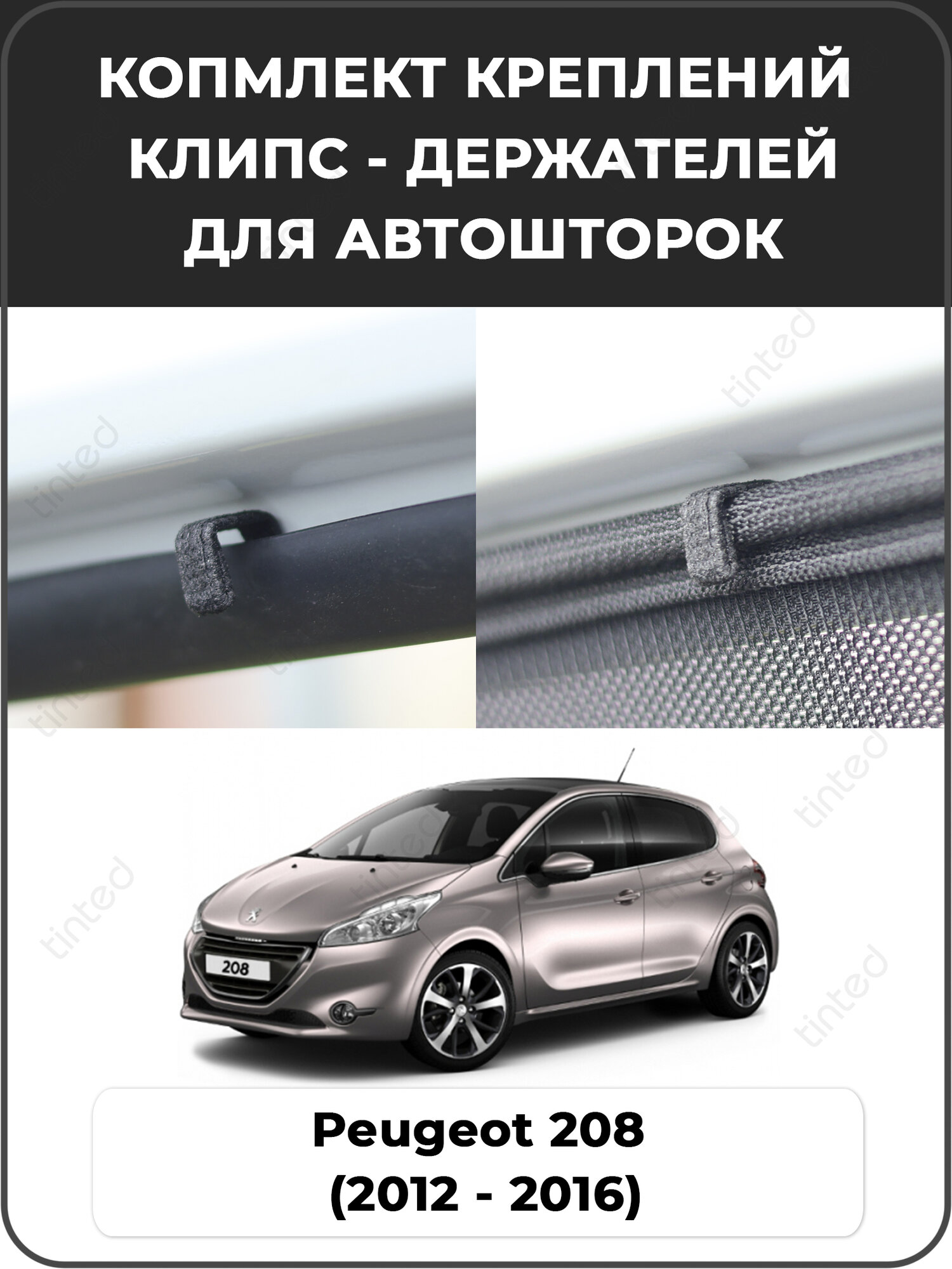 Крепления клипсы держатели для каркасных шторок Peugeot 208 (2012 - 2016)