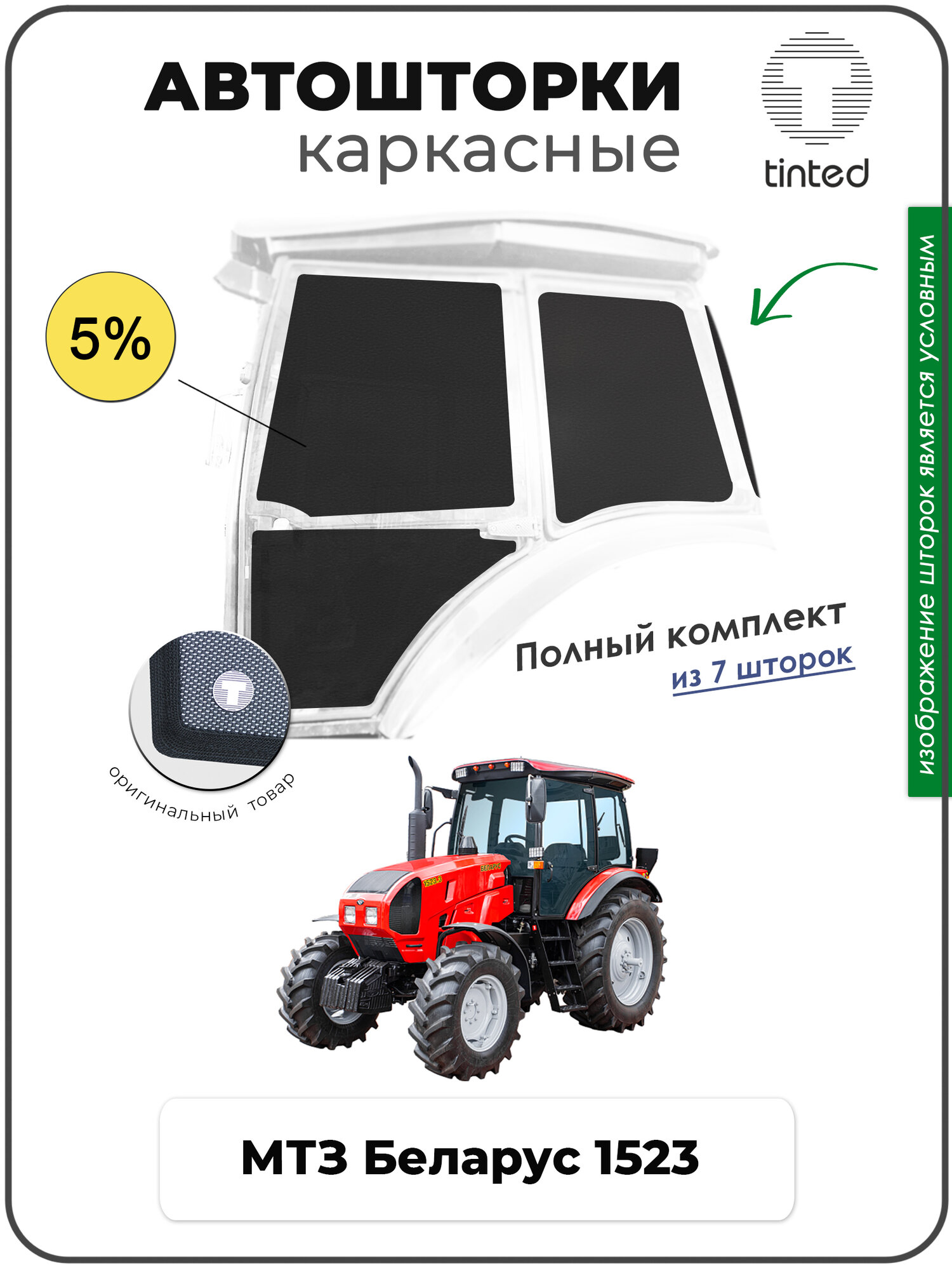 Шторки солнцезащитные на МТЗ Беларус 1523 полный комплект 5%, сетки от солнца, Каркасные автошторки Premium