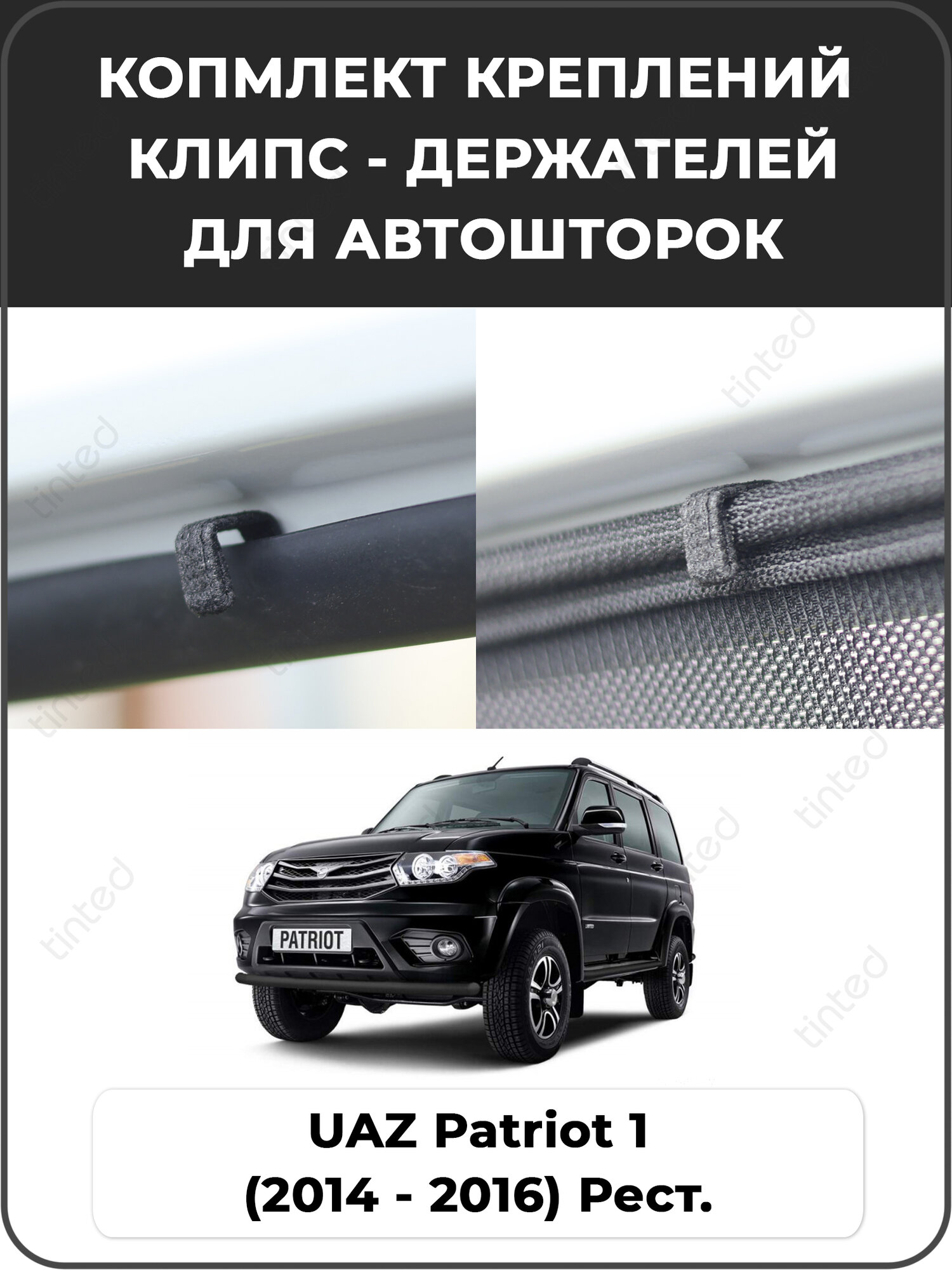 Крепления клипсы держатели для каркасных шторок UAZ Patriot 1 (2014 - 2016) Рест.