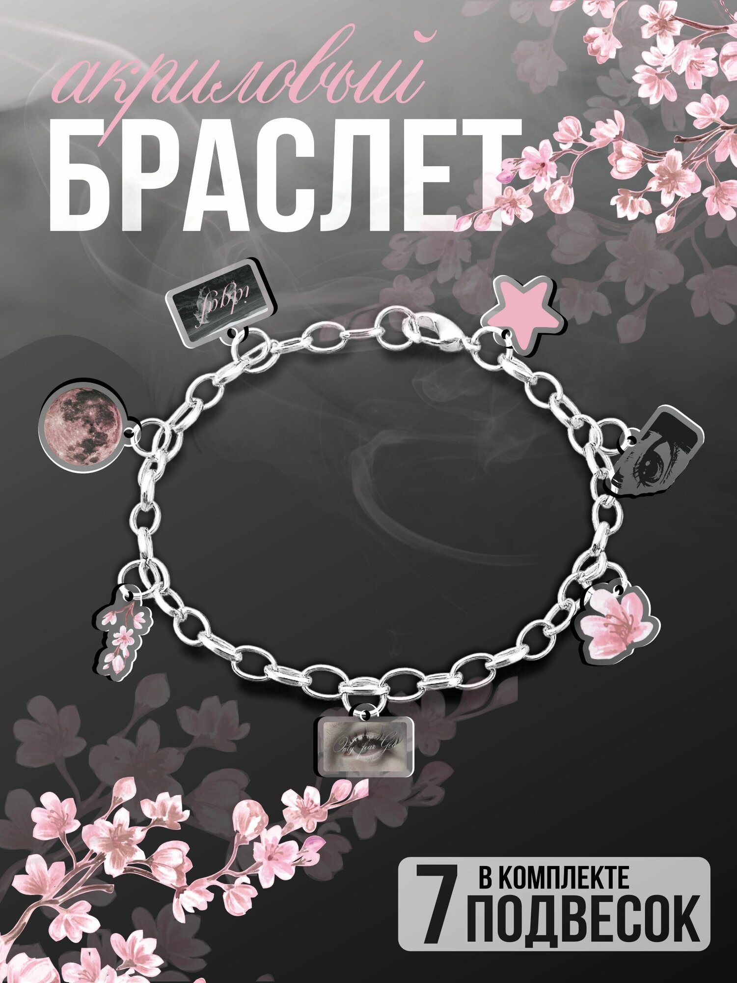 Браслет