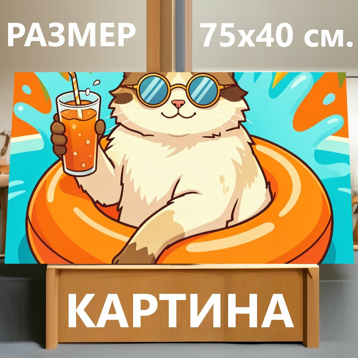 Картина на холсте "Кот в круге на воде. Яркая летняя иллюстрация: пушистый кот в круглой надувной камере, в солнечных очках, держит стакан." на подрамнике 75х40 см. для интерьера