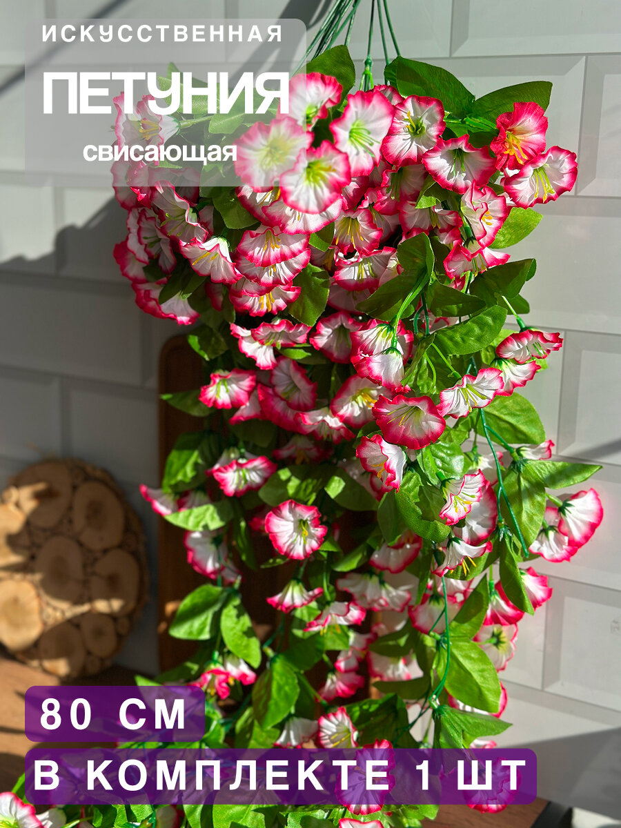 Искусственные цветы для декора GreenHol "Петуния" свисающая, длина 84 см, цвет розовый