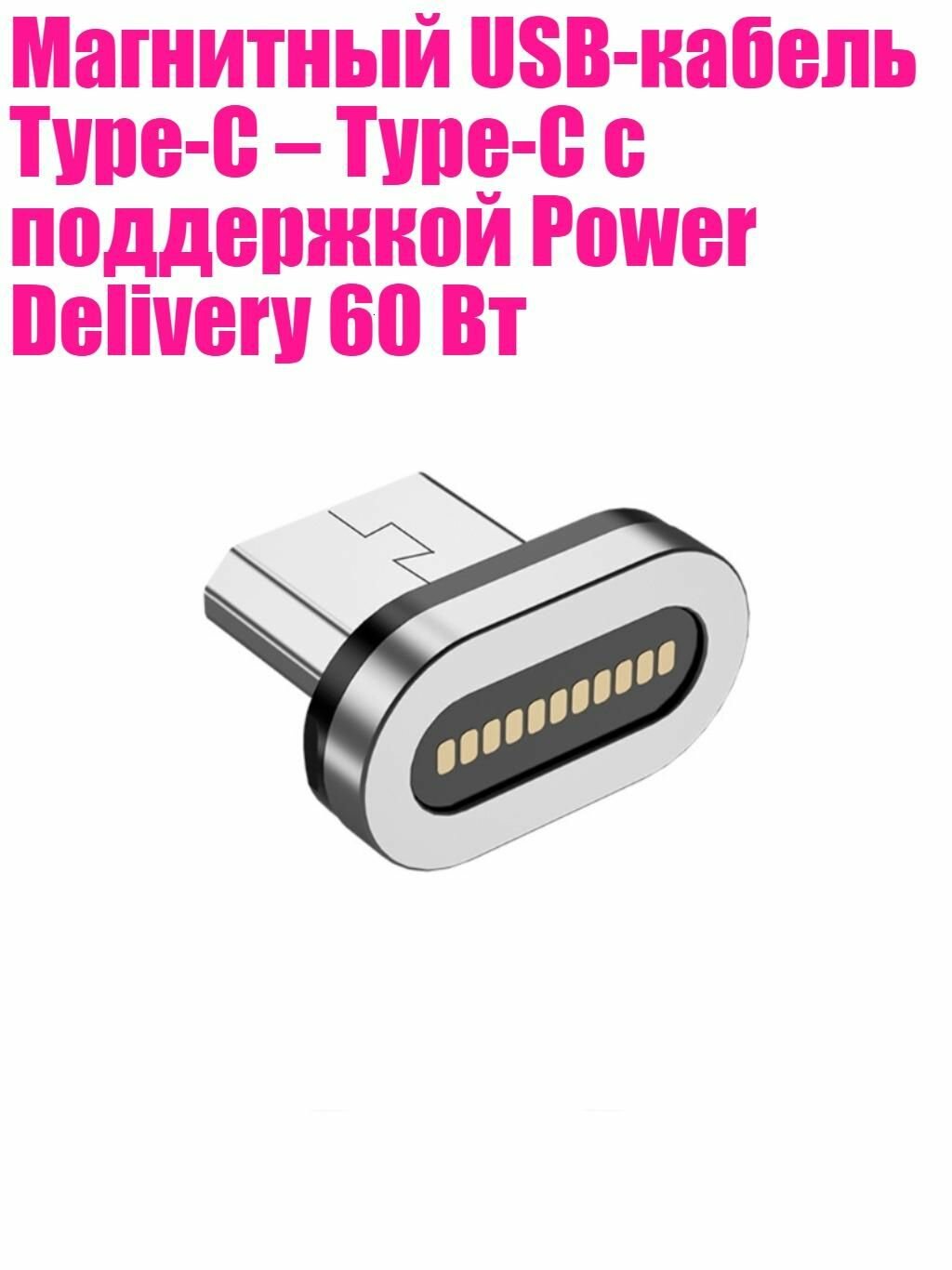 Магнитный USB-кабель Type-C Type-C с поддержкой Power Delivery 60 Вт, - 1 Головка Micro USB