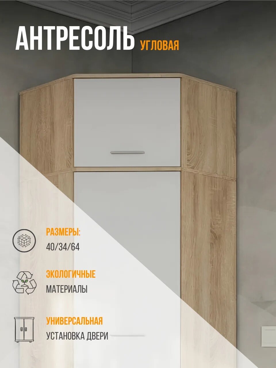 Антресоль на шкаф, антресоль угловая, FUN, Белый/Дуб сонома, 64х40х64 см (ШхВхГ)