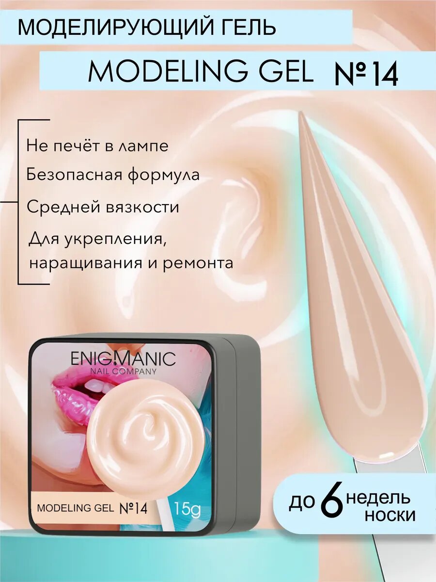Гель для наращивания ногтей ENIGMANIC Modeling gel 14 15 мл.