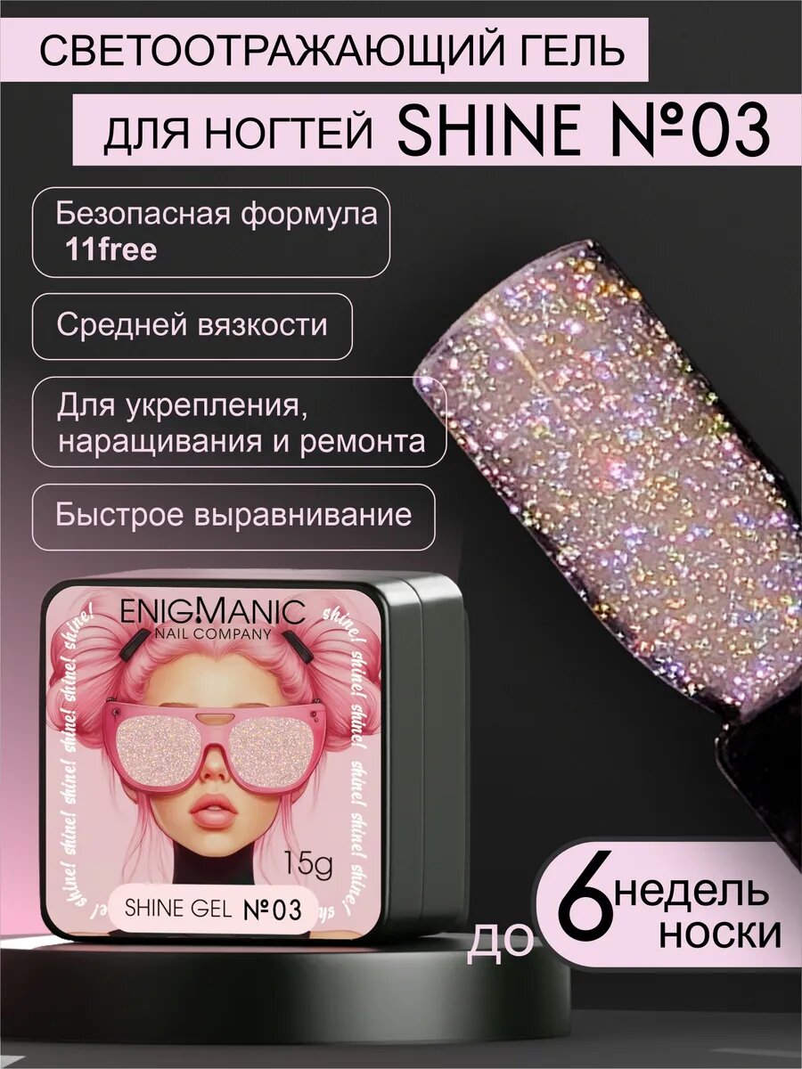 Гель для наращивания ногтей с блестками ENIGMANIC Shine gel 03 15 мл.