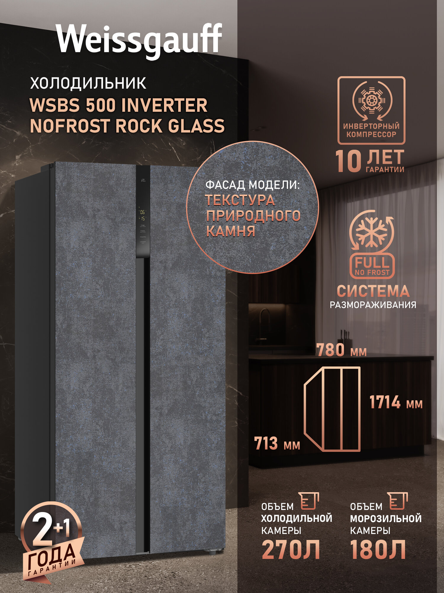 Отдельностоящий холодильник Side by Side с инвертором Weissgauff WSBS 500 Inverter NoFrost Rock Glass