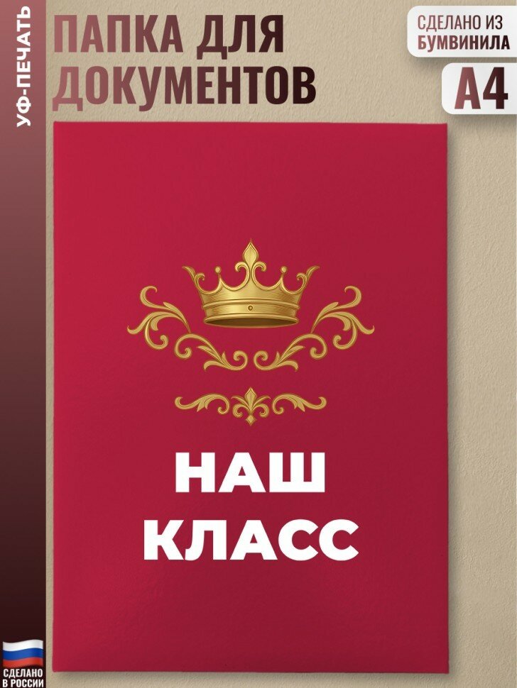 Красная папка "Наш класс"