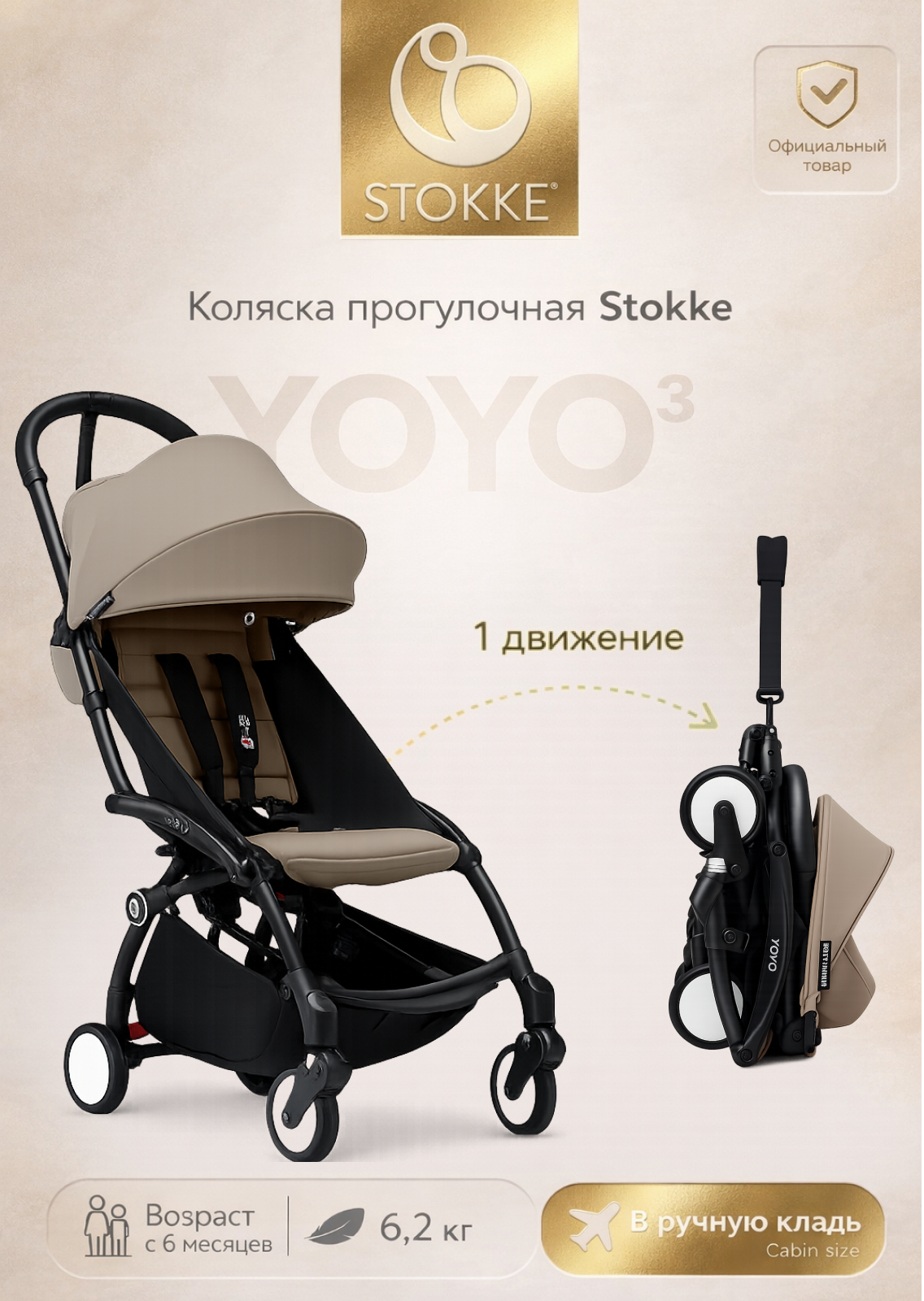 Коляска прогулочная детская Stokke/Babyzen YOYO3 Taupe, складная, легкая для путешествий, ручная кладь, черная рама