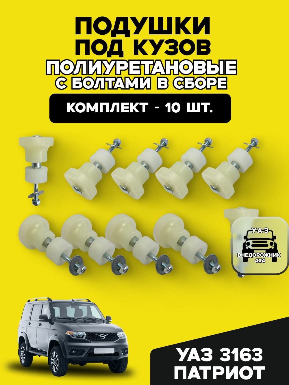 Подушки под кузов УАЗ 3163 Патриот (10 шт.) полиуретановые с болтами в сборе