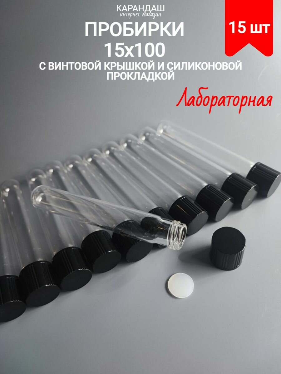 Пробирки 15х100 с винтовой крышкой (15 шт)