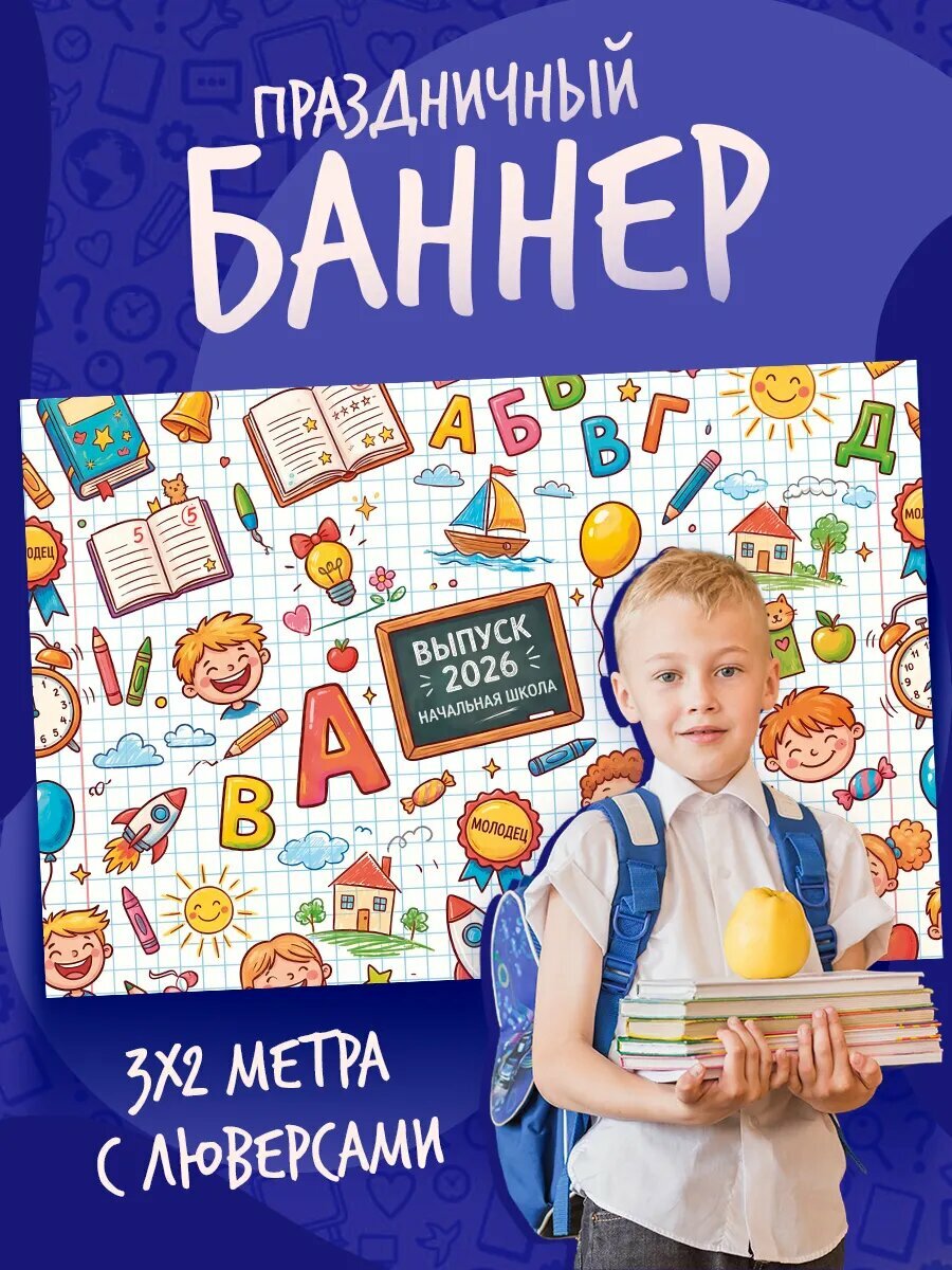 Баннер для фотозоны, выпускной начальная школа, баннерная ткань, 300х200см с люверсами