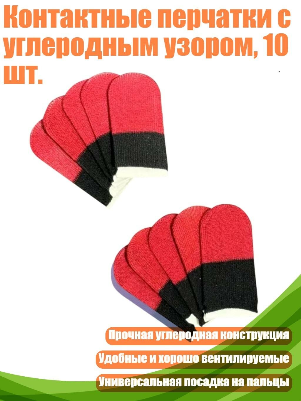 Контактные перчатки с углеродным узором, 10 шт, Черный и красный