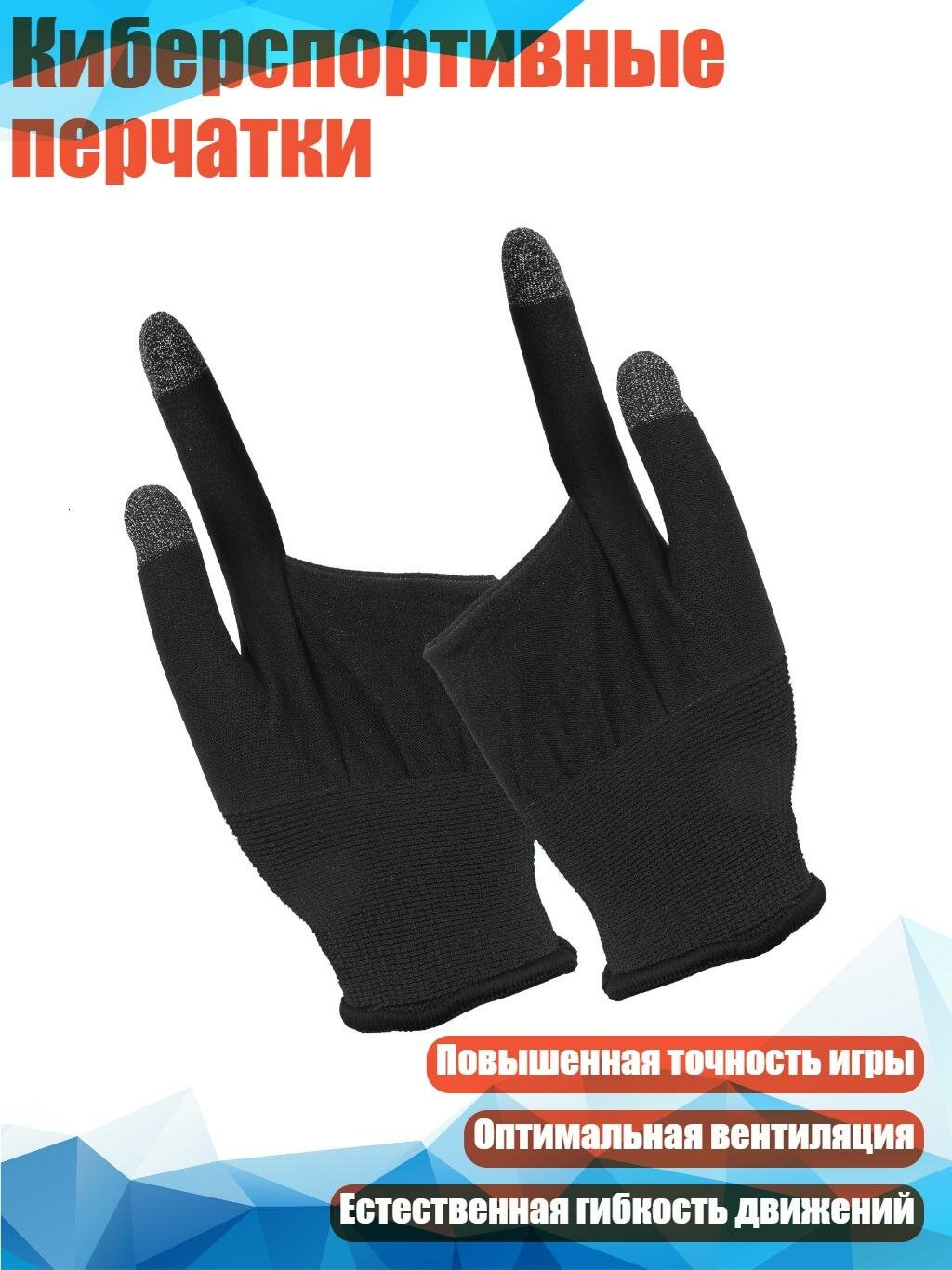 Киберспортивные перчатки