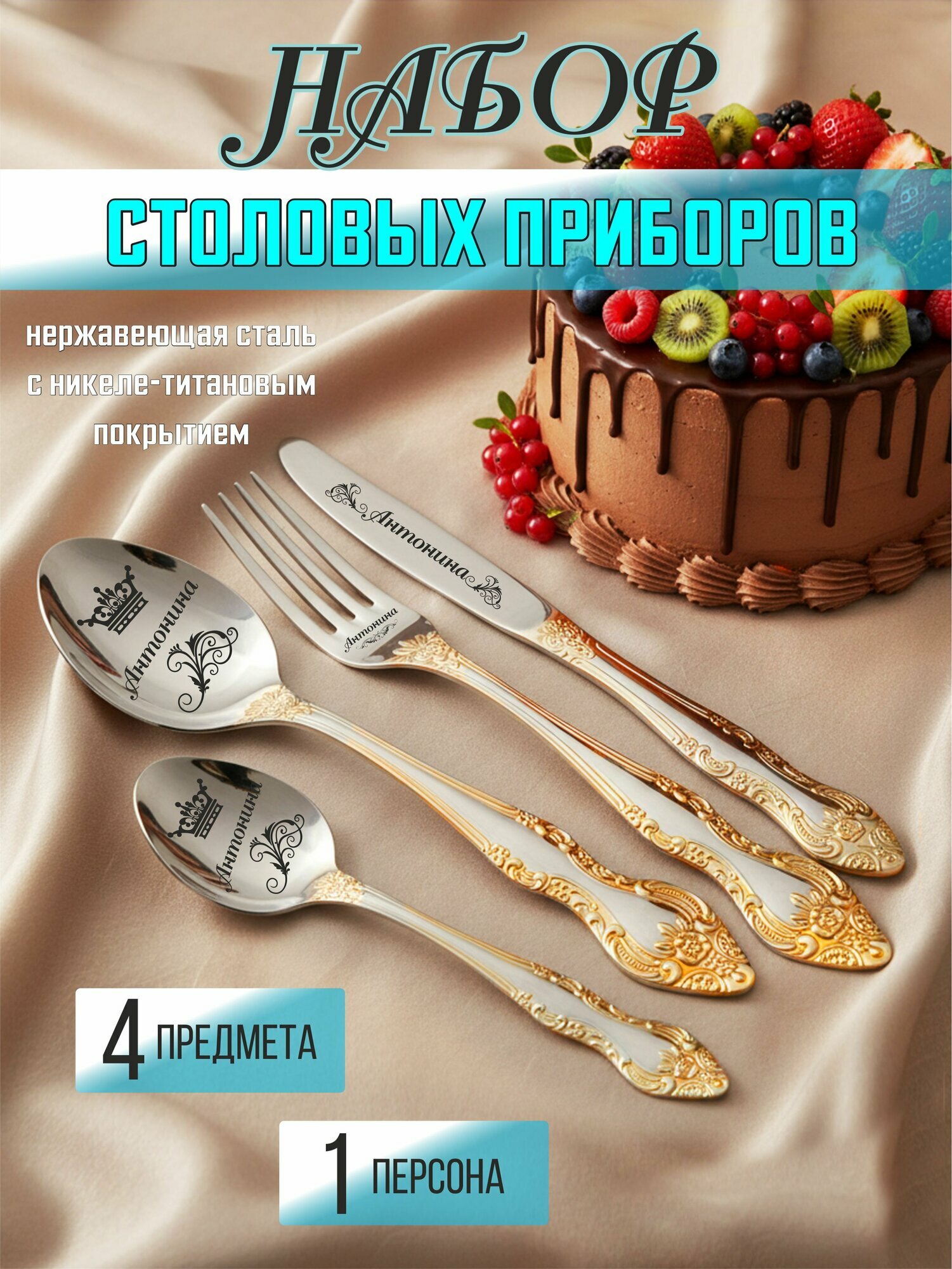Набор столовых приборов с гравировкой Антонина