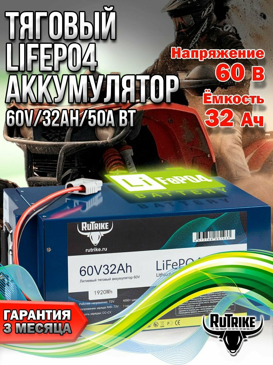 Аккумуляторная батарея литиевая Rutrike LiFePO4 (60V/32Ah/50A BT)