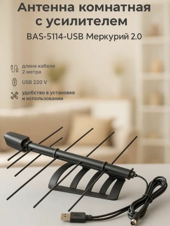 Антенна комнатная ТВ МЕРКУРИЙ-5В (2м) 5114 с усилителем для цифрового ТВ