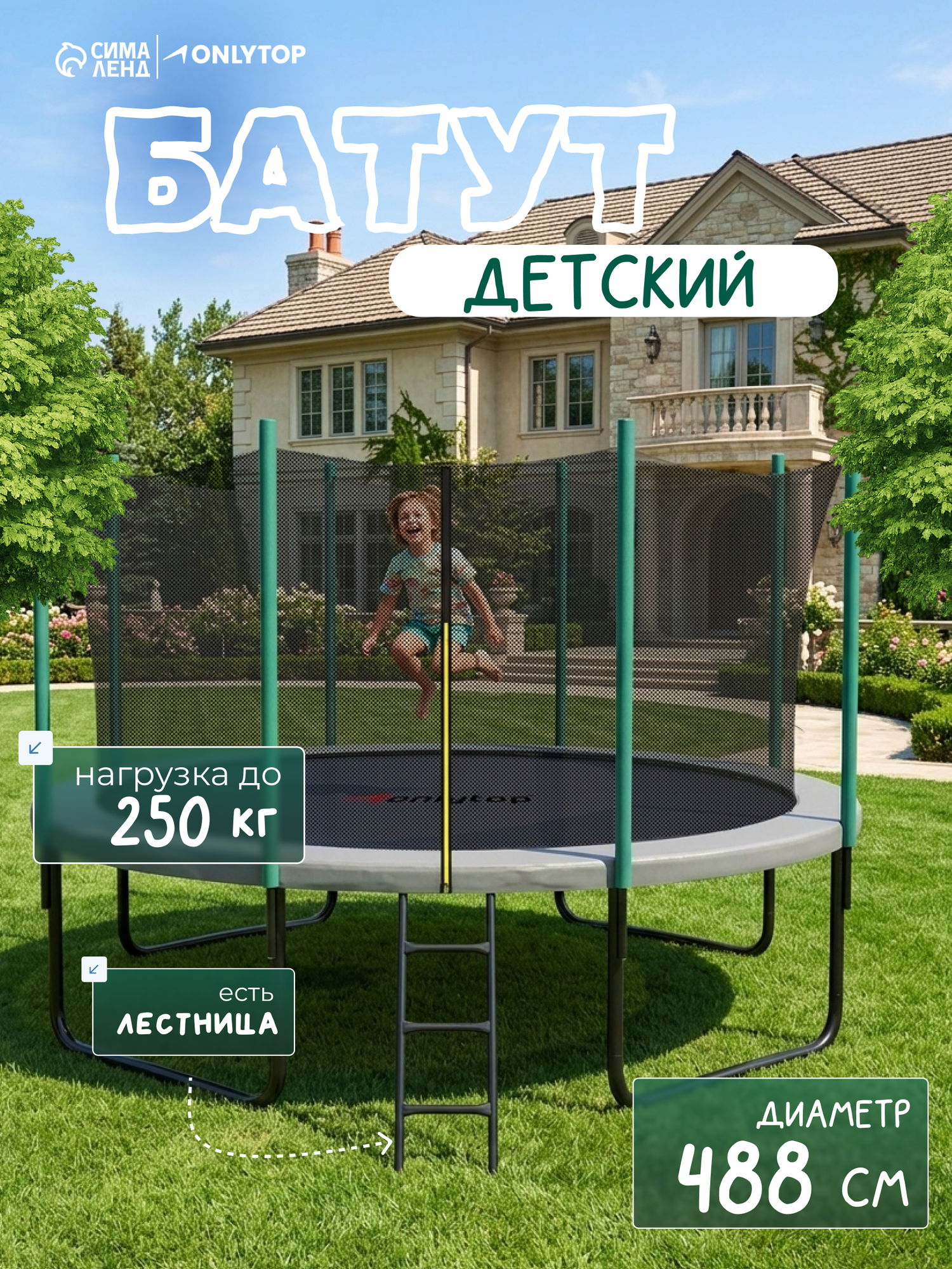 Батут ONLITOP, уличный, диаметр 488 см, с защитной сеткой, с лестницей