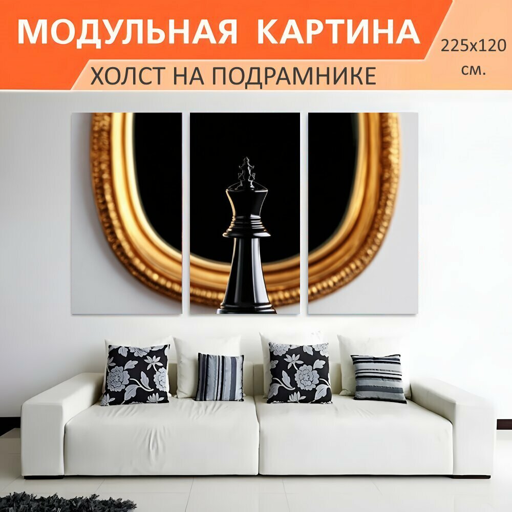 Модульная картина на холсте "Черная шахматная королевская фигура, стоящая перед элегантным зеркалом с золотыми элементами. Отражение." триптих на подрамнике 225х120 см. для интерьера