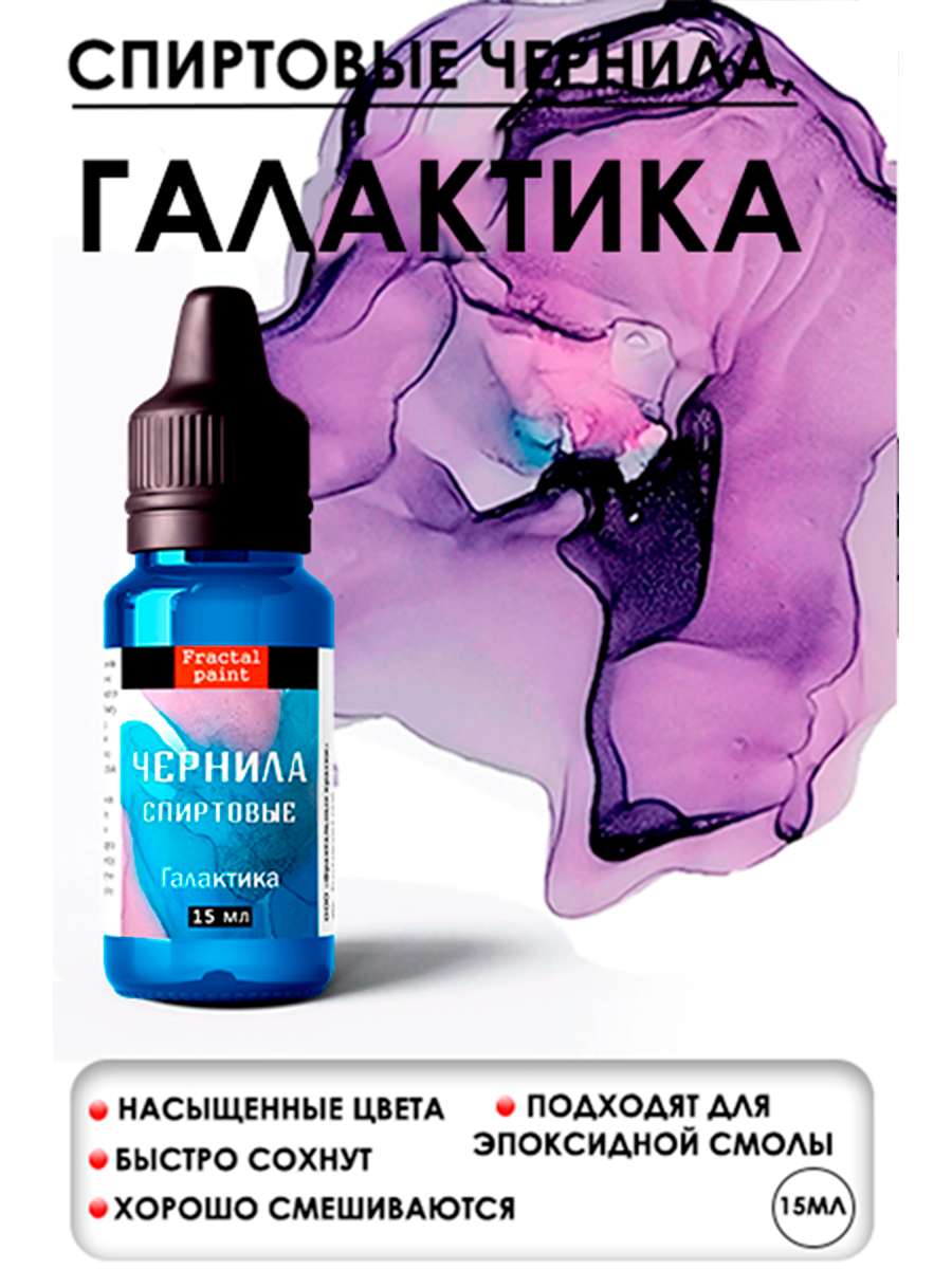 Алкогольные чернила (Галактика) (15 мл) для творчества и декора