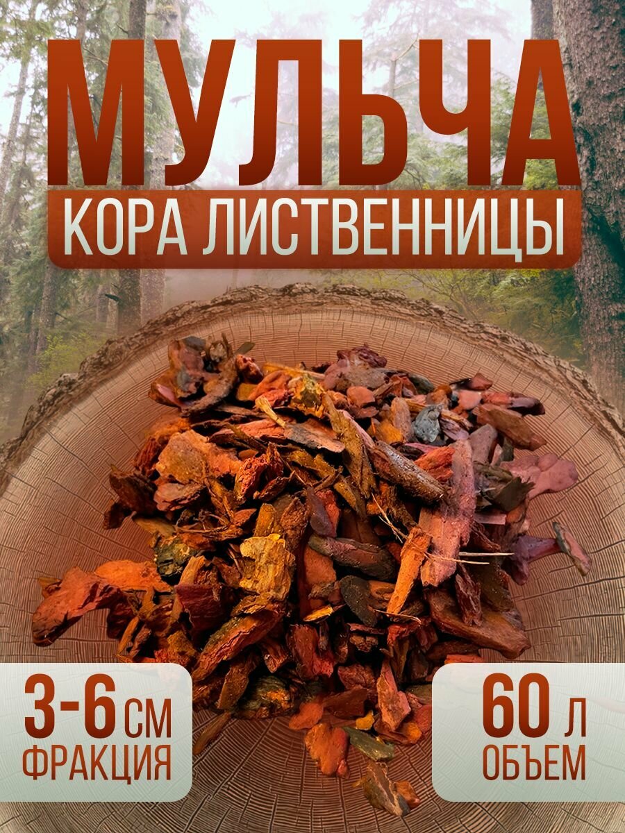 Кора лиственницы фр. 3-6 (средняя) 8-10 кг / 60л (мульча)