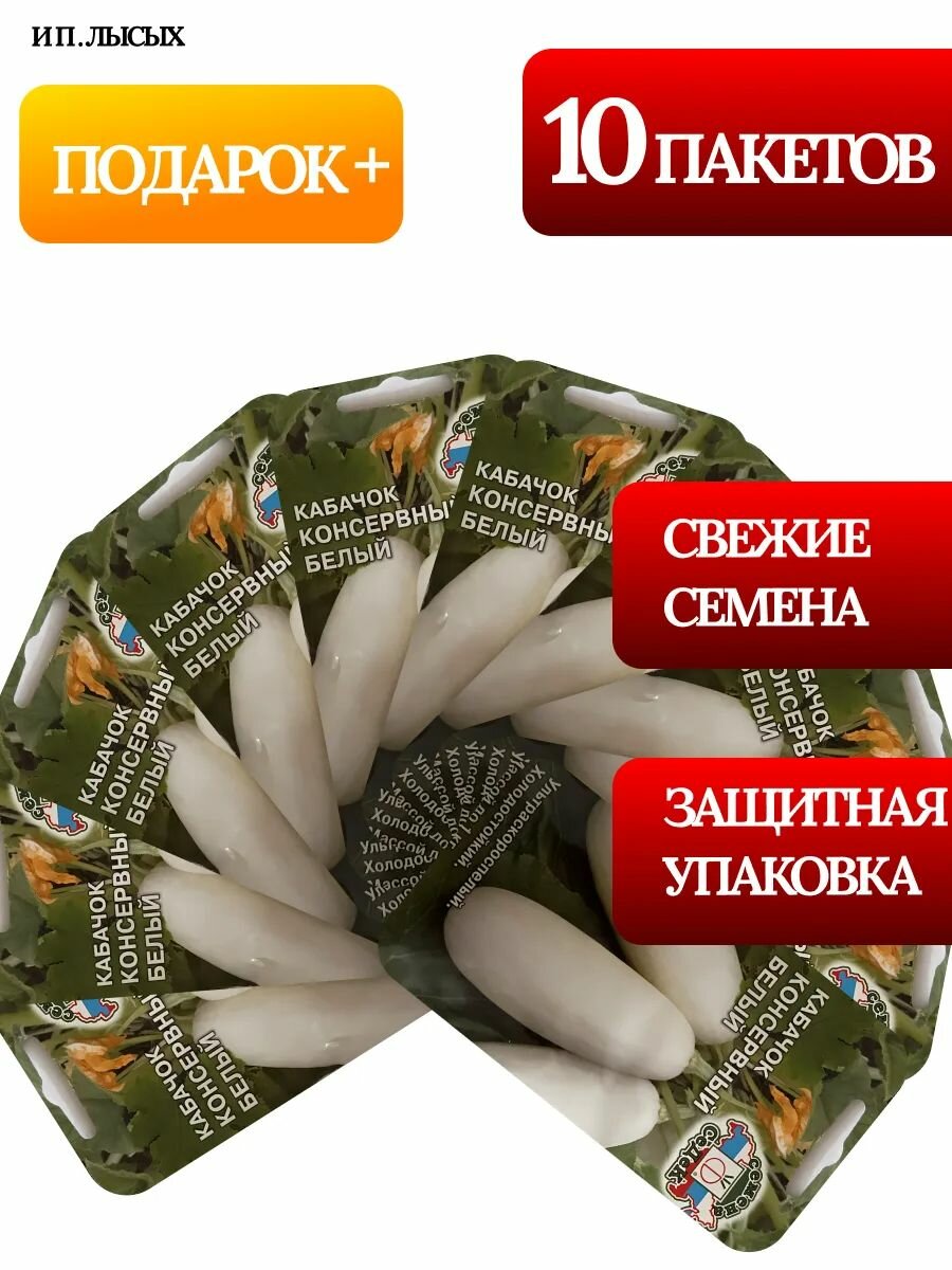 Семена Кабачок "Консервный Белый"