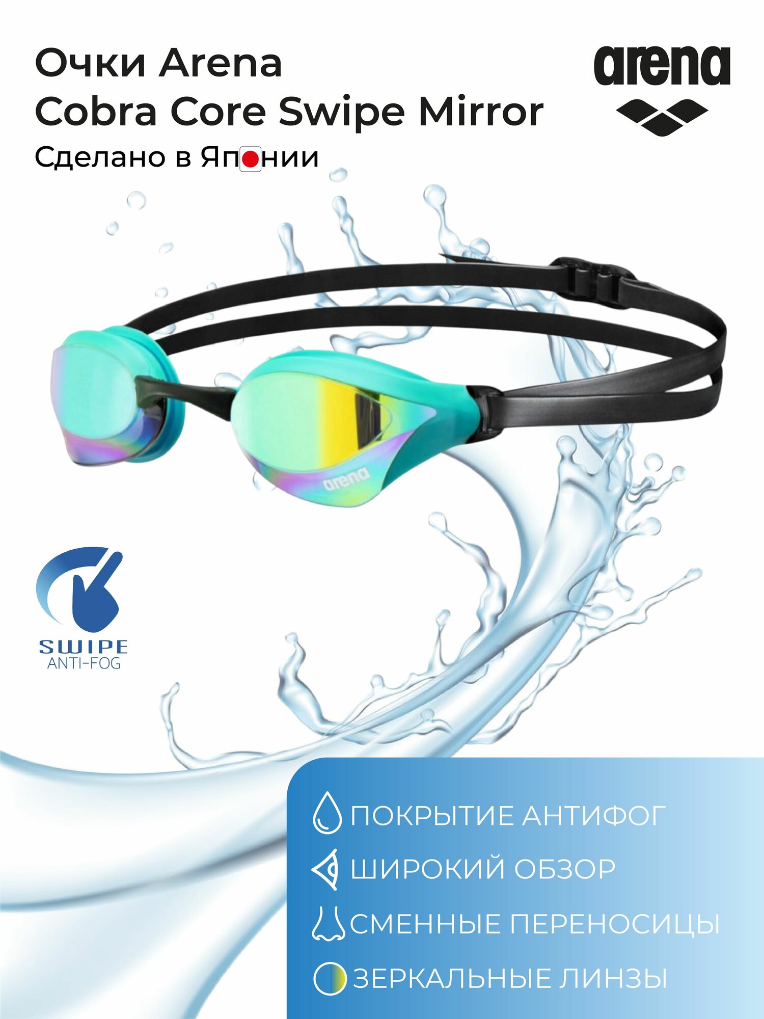 Очки для плавания ARENA COBRA CORE SWIPE MIRROR