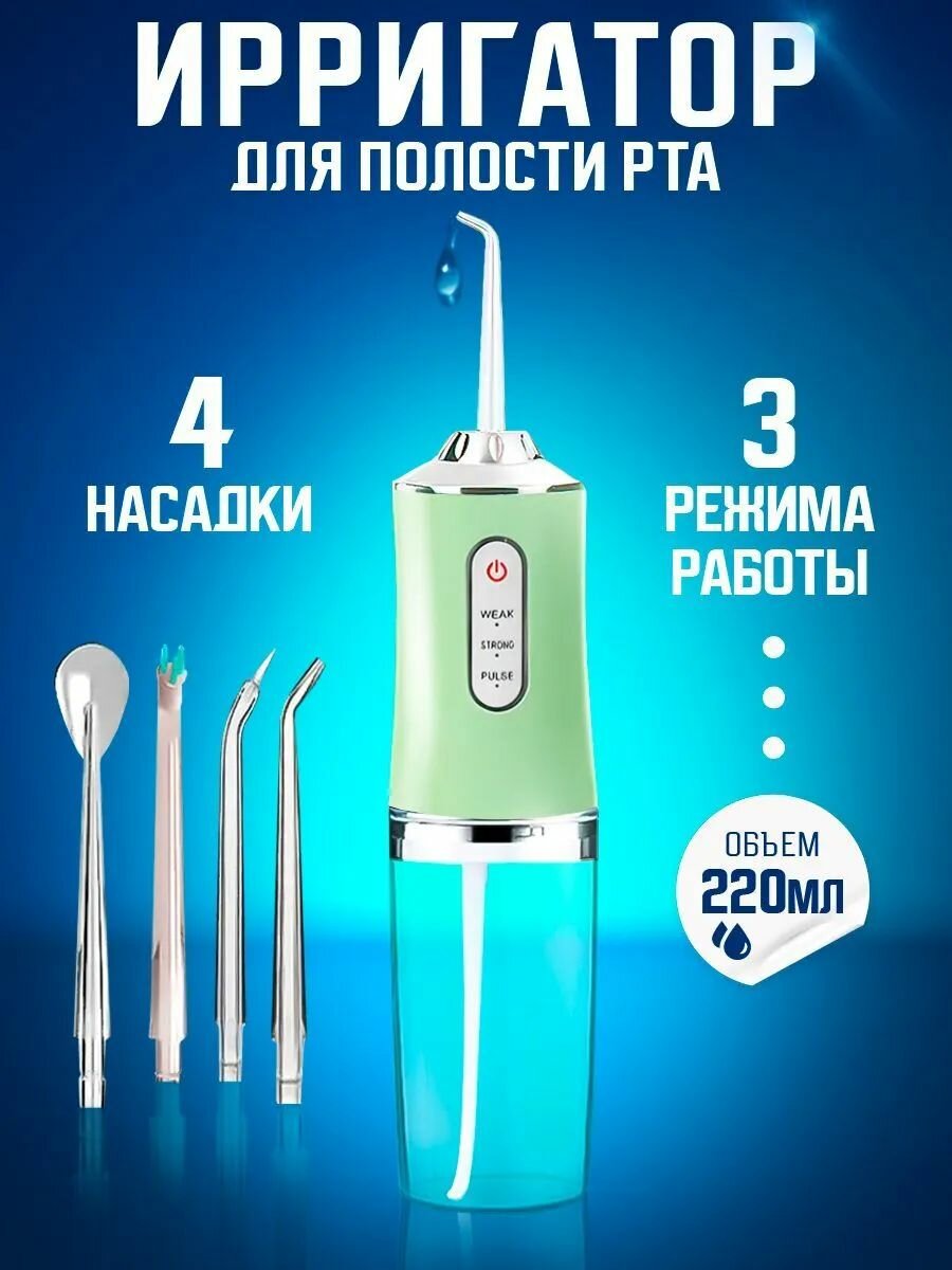 Портативный ирригатор для полости рта, беспроводной электрический аппарат для чистки зубов десен брекетов виниров протезов языка, дорожный набор, зеленый, модель RX-320