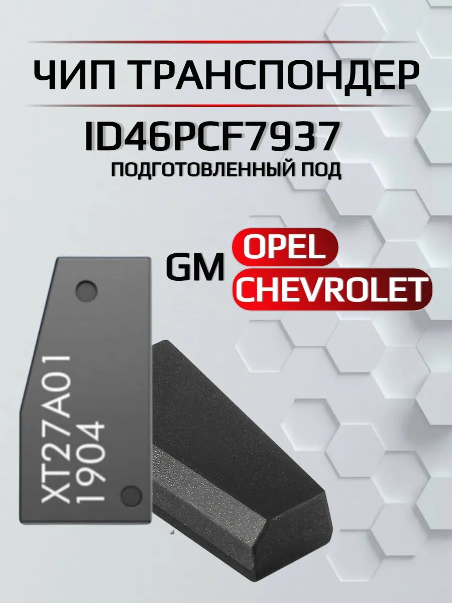 Чип для рабочего ключа Opel/Chevrolet для Cruze /Aveo /Orlando /Astra J