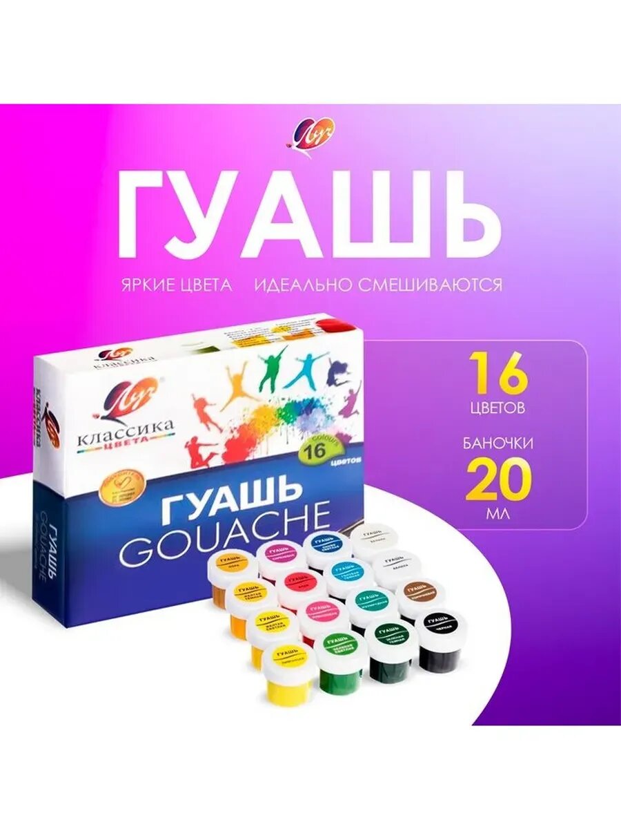 Краски для рисования гуашь 16 цветов × 20 мл «Классика»