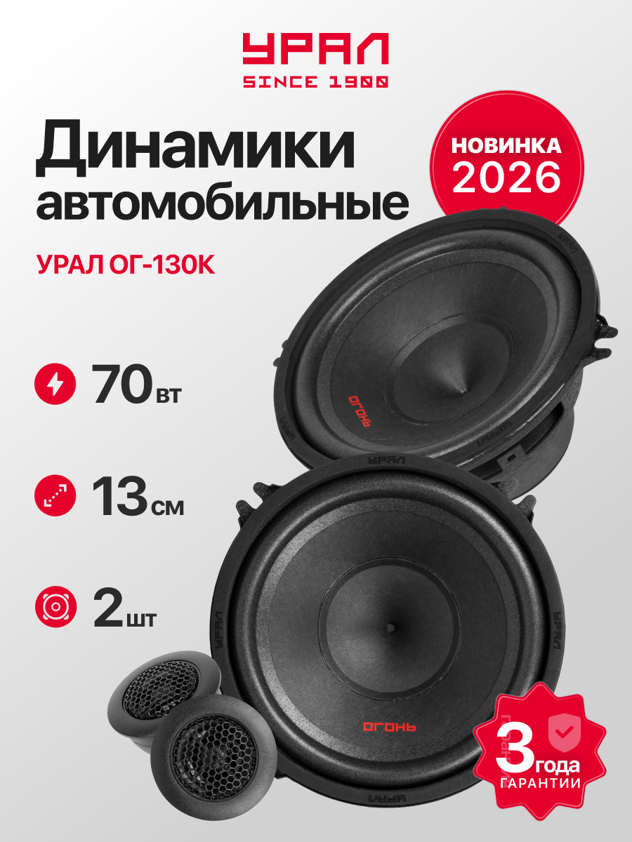 Урал огонь ОГ-130К Автомобильная компонентная акустическая система
