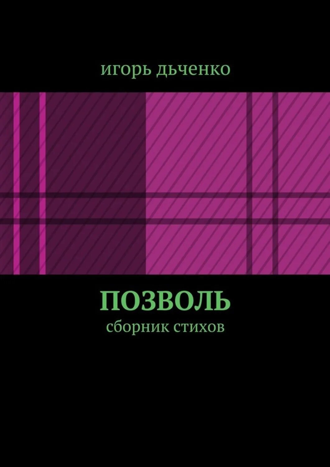 Позволь. сборник стихов [Цифровая книга]